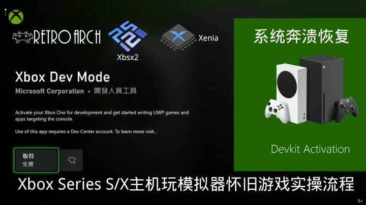 Xbox Series S/X主机申请开发者账号 安装开发者模式 模拟器应用程序安装具体操作流程 - 知乎