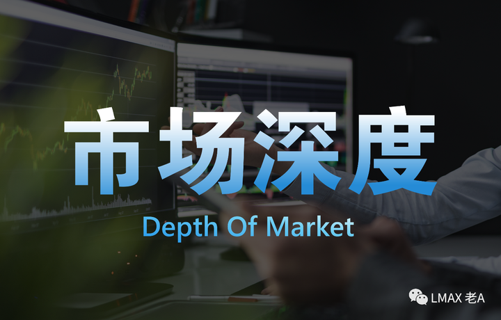 LMAX小课堂：一文了解市场深度（Depth Of Market）是什么？ - 知乎