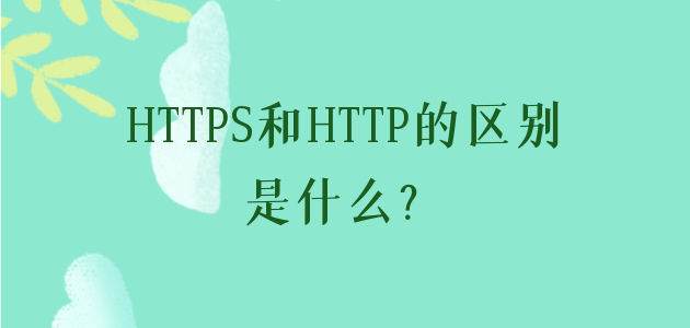 HTTPS和HTTP的区别是什么？ - 知乎