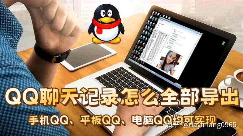 QQ聊天记录怎么全部导出：手机QQ、平板QQ、电脑QQ均可实现 - 知乎