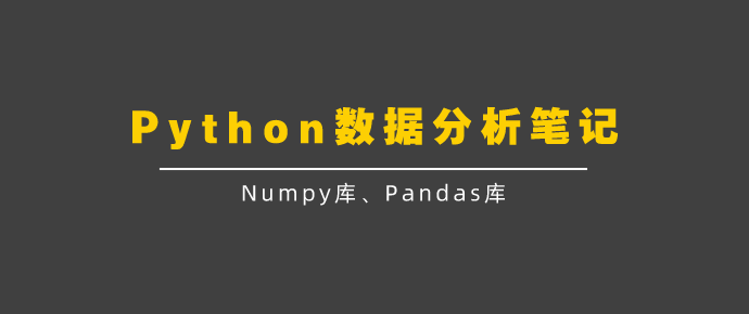 Python数据分析笔记——numpy、pandas库 知乎
