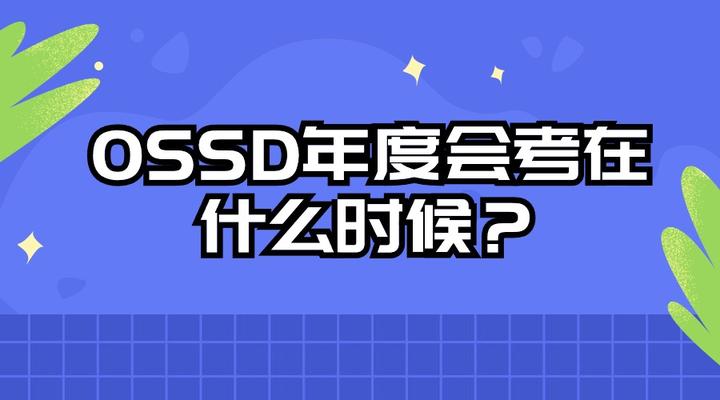 OSSD年度会考在什么时候？ - 知乎