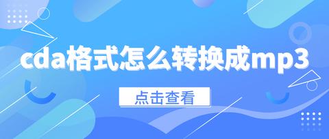 cda格式怎么转换成mp3-cda光盘导出mp3格式的方法 - 知乎