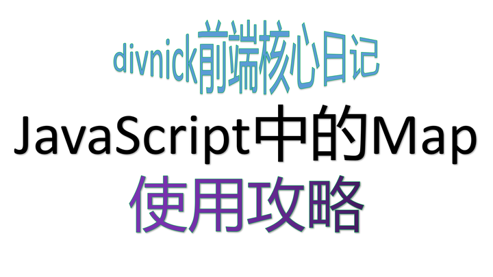 Javascript中的map使用攻略 知乎