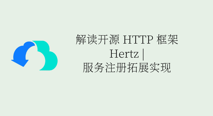 解读开源 Go HTTP 框架 Hertz | 服务注册拓展实现 - 知乎