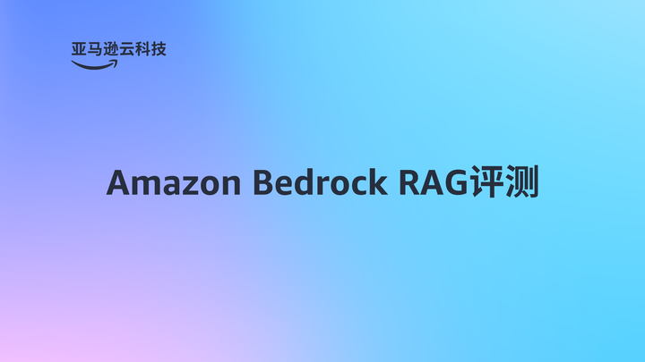 Amazon Bedrock的RAG评测功能怎么使用？ - 知乎