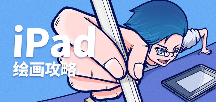 看完这篇文章，你也能用iPad画一手好画！ - 知乎