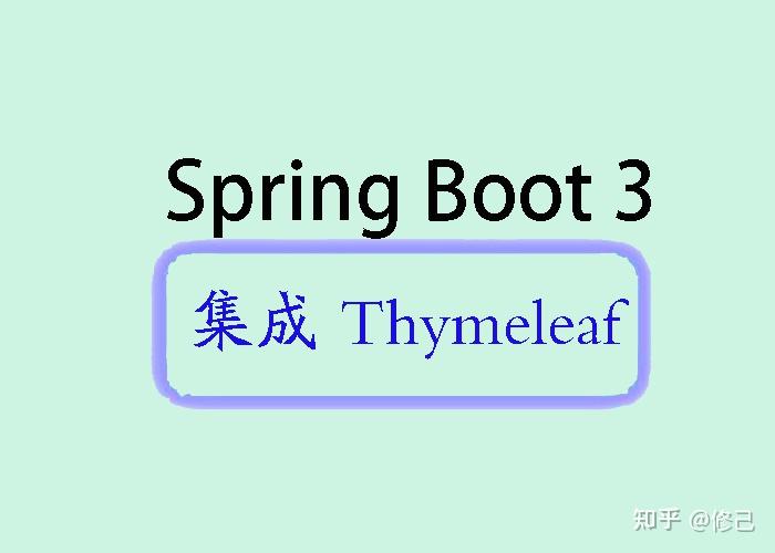 Spring Boot 3 集成 Thymeleaf - 知乎