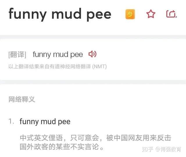 funny mud pee！靠，我特么足足笑了两个多小时...... - 知乎