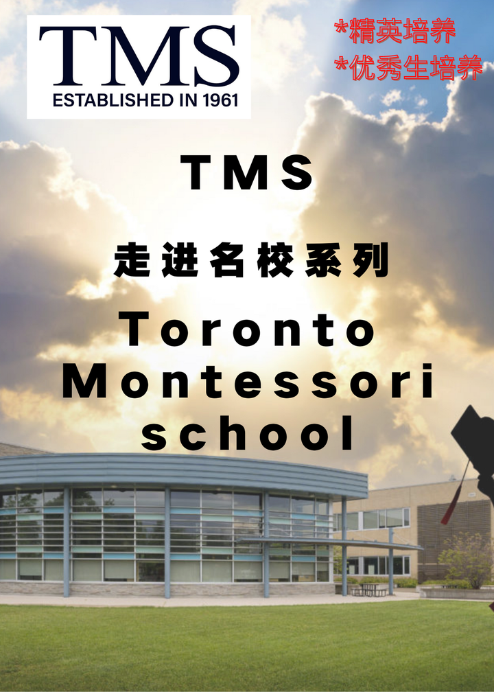 走进名校系列-多伦多蒙特梭利学校TMS - 知乎