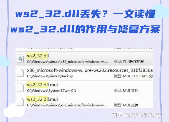 ws2_32.dll丢失？一文读懂ws2_32.dll的作用与修复方案 - 知乎