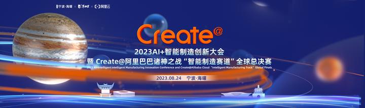 2023AI+智能制造创新大会暨Create@阿里巴巴诸神之战“智能制造赛道”全球总决赛即将举行 - 知乎