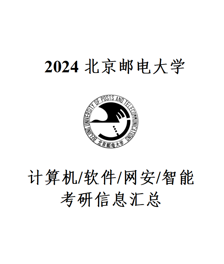 2024考研择校分析 2024年北京邮电大学计算机 软件 网安 智能考研考情分析 知乎