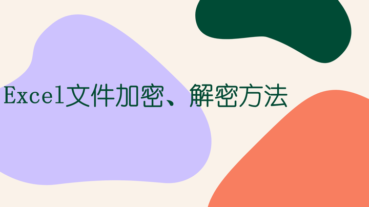 Excel文件加密、解密方法 知乎