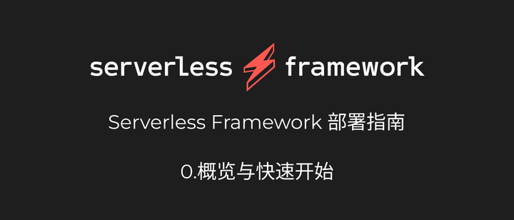 Serverless Framework 亚马逊云(AWS)中国地区部署指南 - 知乎