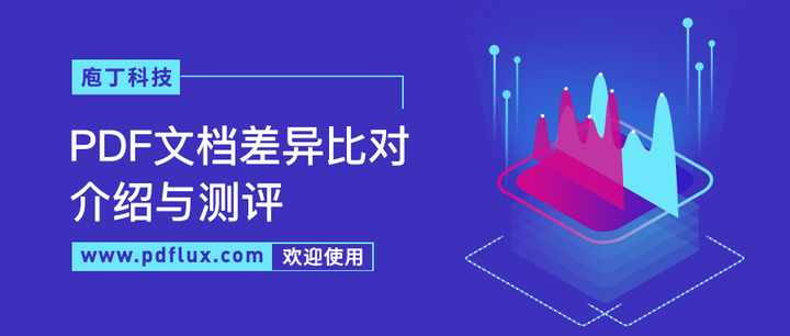 功能测评|PDFlux中的PDF文档差异比对功能究竟优秀在哪里？ - 知乎