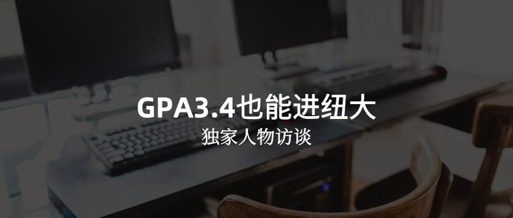 学员案例 | GPA3.4，纽大和哥大之间我选择了前者 - 知乎