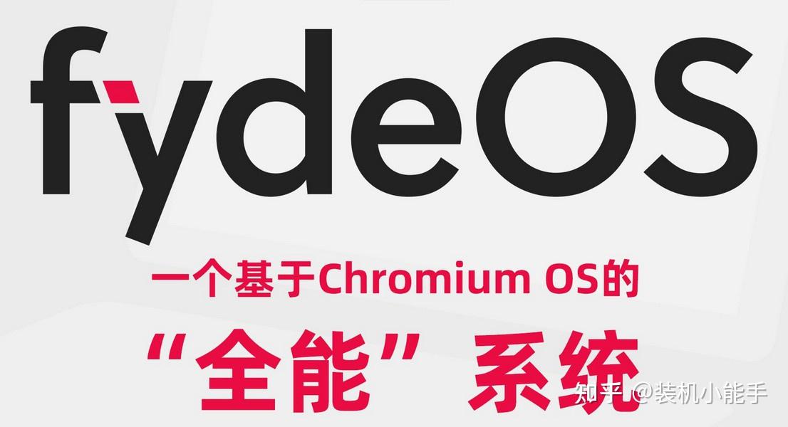 旧电脑大救星：国产Fyde OS！比win7运行还流畅 - 知乎