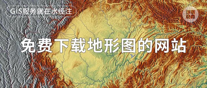 解锁全球地形奥秘，一个免费下载地形图的网站 - 知乎