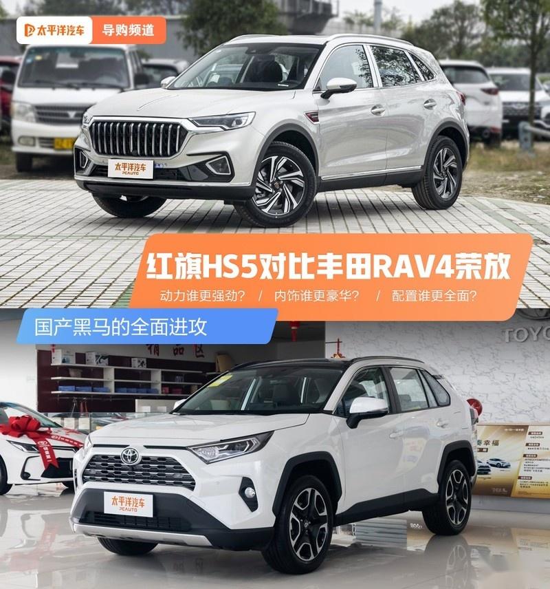 国产黑马全面进攻 红旗HS5对比丰田RAV4荣放 - 知乎