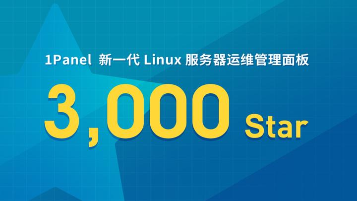 1Panel开源面板项目GitHub Star数量突破3,000！ - 知乎