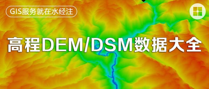 高程DEM/DSM数据汇总大全 - 知乎