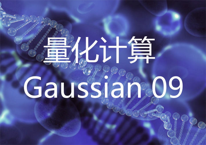 量化计算 Gaussian 09 - 知乎