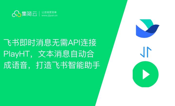 飞书即时消息无需api开发连接playht,实现文本消息自动合成语音,打造飞书智能助手 知乎