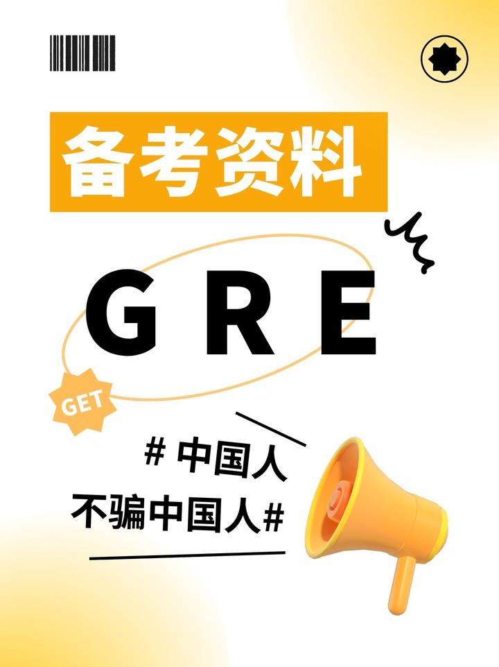 GRE备考资料 | 下一个330+就是你！ - 知乎