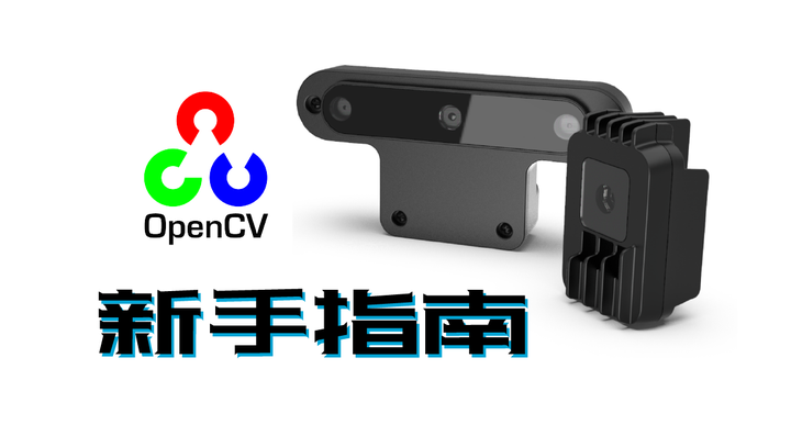 零基础如何上手OAK相机？最全新手学习指南来了 - 知乎