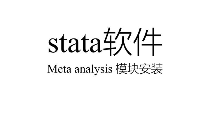 stata软件meta分析模块安装 - 知乎