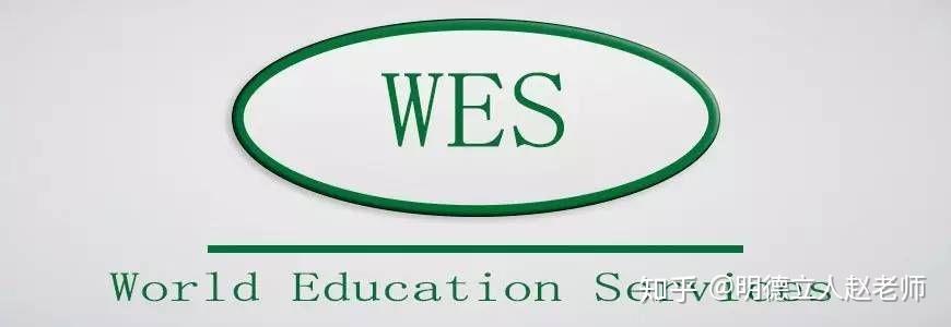 WES认证的这些变化你需要了解一下 - 知乎