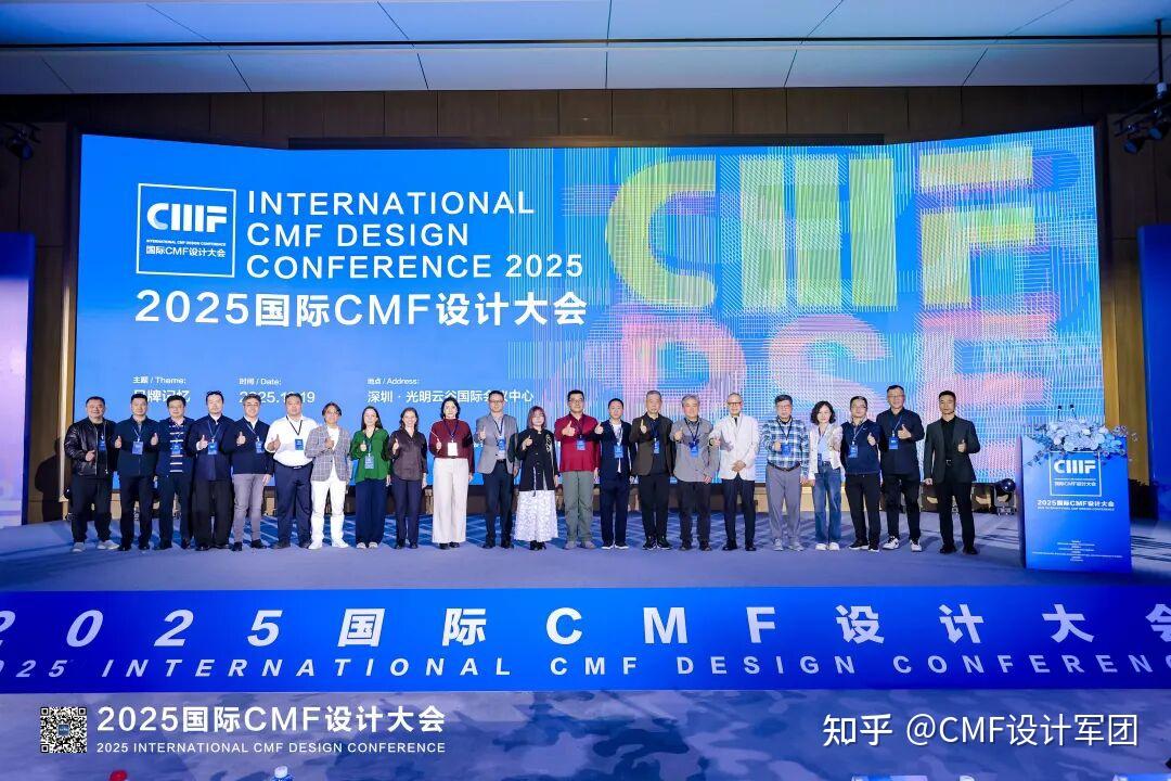 600+精英齐聚深圳！2025国际CMF设计大会成功举办 - 知乎