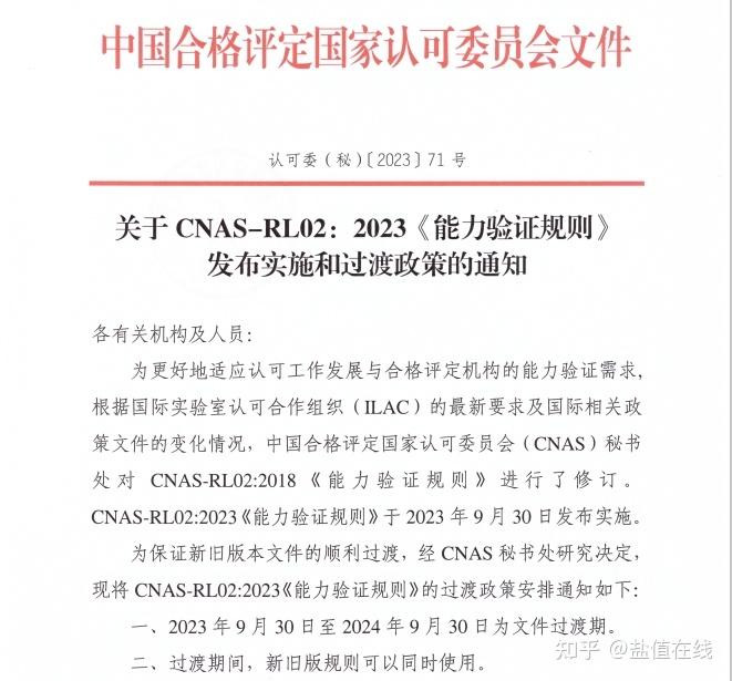 关于CNAS-RL02：2023《能力验证规则》发布实施和过渡政策的通知 - 知乎