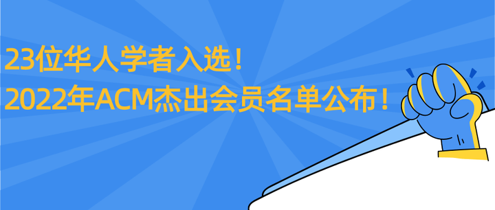 2022年ACM杰出会员名单公布：23位华人学者入选 - 知乎