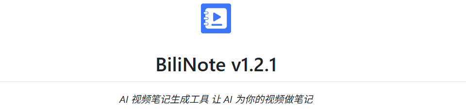 Github 最新开源AI 视频笔记| BiliNote：B站学习党的"第二大脑" - 知乎