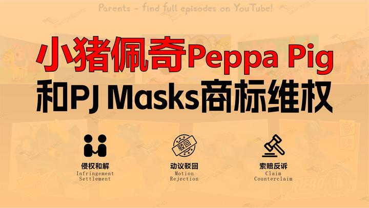 小猪佩奇Peppa Pig和PJ Masks商标版权再维权 - 知乎