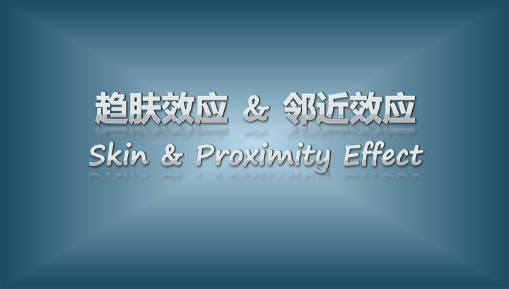 趋肤效应&邻近效应 - 知乎