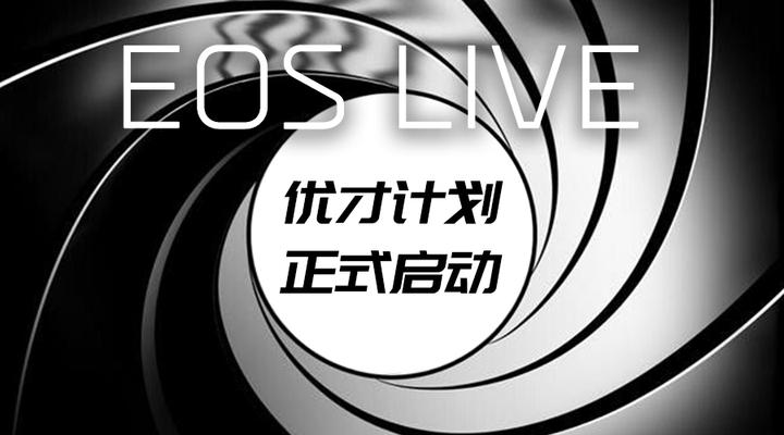 EOS LIVE 启动优才计划 - 知乎