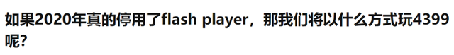 再见Flash！但我只关心4399还能玩吗 - 知乎