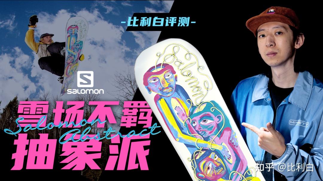 比利白评测｜雪场不羁抽象派，Salomon Abstract值得大卖 - 知乎