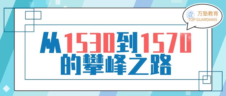 SAT 1570分！从1530到1570，乐同学的攀峰之路 - 知乎