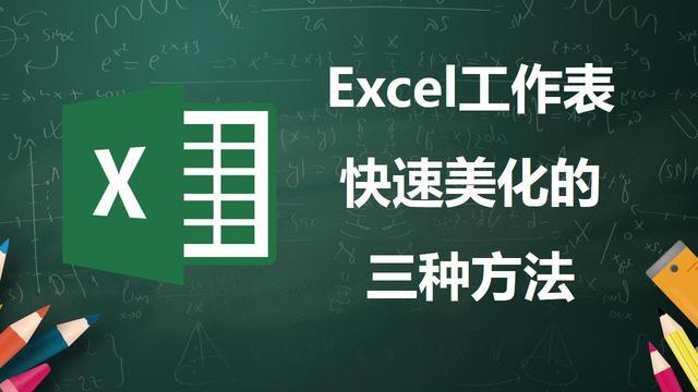 Excel快速美化的三种方法，一个比一个漂亮，老板表示很满意 - 知乎