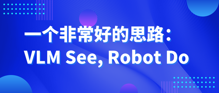 一个非常好的思路：VLM See, Robot Do - 知乎