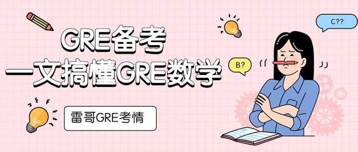 GRE考试丨一文看懂GRE数学考试 - 知乎