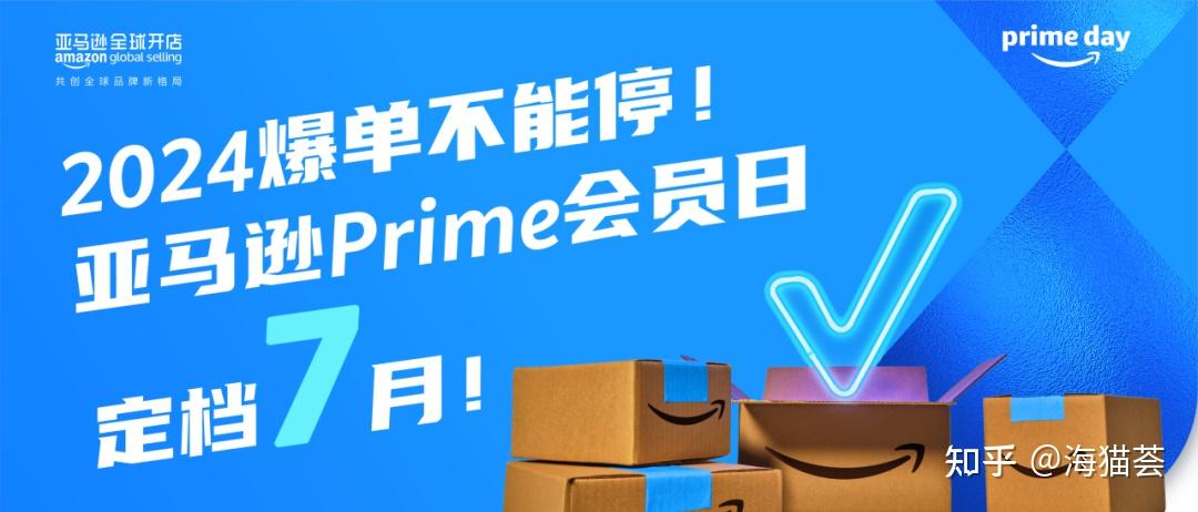 2024年Prime Day正式定档！快Get住这些备战时间点|海猫荟 - 知乎