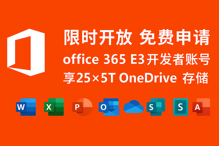 限时开放 免费申请 Office365 E3开发者账号 立享25*5T OneDrive 存储空间 - 知乎
