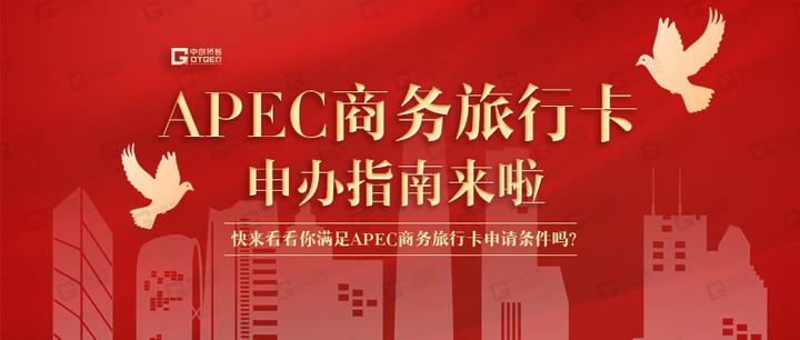 APEC商务旅行卡申办指南来啦~ - 知乎