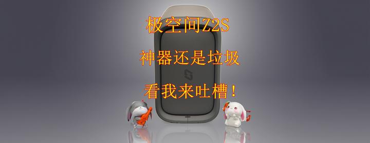 极空间Z2S 4G，被捧上神坛的NAS究竟是神器还是垃圾，看我来吐槽！ - 知乎