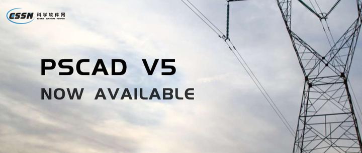 PSCAD V5正式上线！ - 知乎